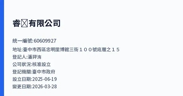 睿柇有限公司的照片-統編 60609927(臺中市) 公司登記資料與營業項目詳細圖表