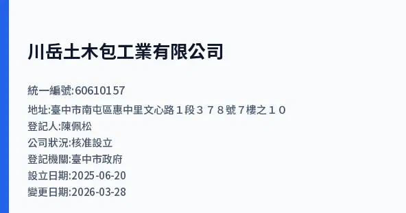 川岳土木包工業有限公司的照片-統編 60610157(臺中市) 公司登記資料與營業項目詳細圖表