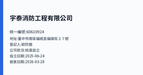 宇泰消防工程有限公司的照片-統編 60610924(臺中市) 公司登記資料與營業項目詳細圖表