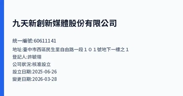 九天新創新媒體股份有限公司的照片-統編 60611141(臺中市) 公司登記資料與營業項目詳細圖表