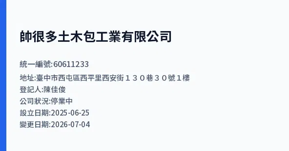 帥很多土木包工業有限公司的照片-統編 60611233(臺中市) 公司登記資料與營業項目詳細圖表
