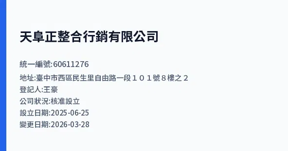 天阜正整合行銷有限公司的照片-統編 60611276(臺中市) 公司登記資料與營業項目詳細圖表