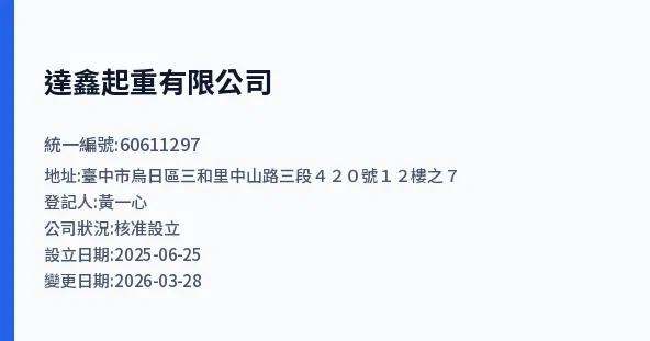 達鑫起重有限公司的照片-統編 60611297(臺中市) 公司登記資料與營業項目詳細圖表