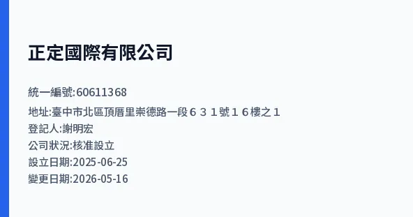 正定國際有限公司的照片-統編 60611368(臺中市) 公司登記資料與營業項目詳細圖表