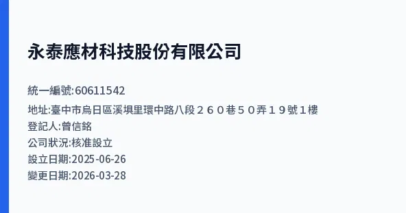 永泰應材科技股份有限公司的照片-統編 60611542(臺中市) 公司登記資料與營業項目詳細圖表