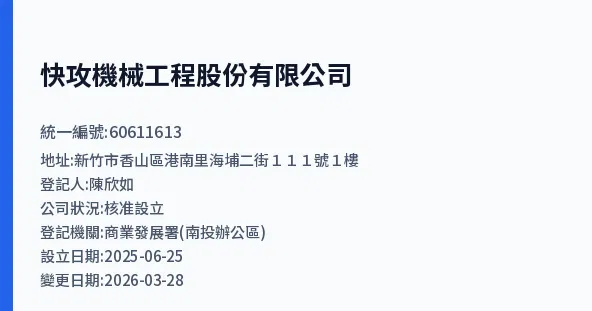 快攻機械工程股份有限公司的照片-統編 60611613(新竹市) 公司登記資料與營業項目詳細圖表