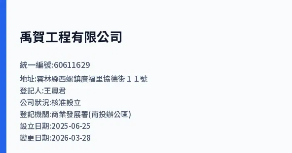 禹賀工程有限公司的照片-統編 60611629(雲林縣) 公司登記資料與營業項目詳細圖表