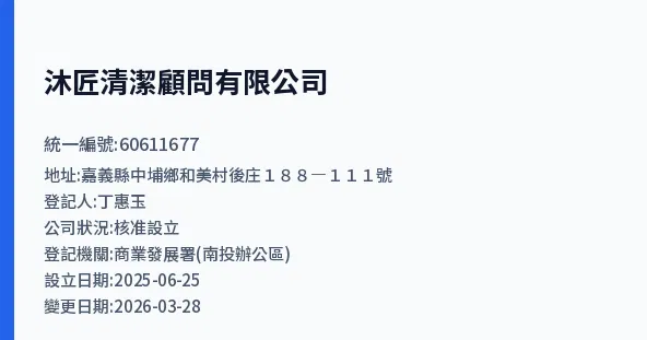 沐匠清潔顧問有限公司的照片-統編 60611677(嘉義縣) 公司登記資料與營業項目詳細圖表