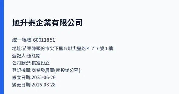 旭升泰企業有限公司的照片-統編 60611851(苗栗縣) 公司登記資料與營業項目詳細圖表