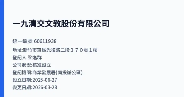 一九清交文教股份有限公司的照片-統編 60611938(新竹市) 公司登記資料與營業項目詳細圖表