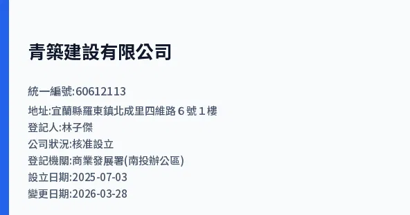 青築建設有限公司的照片-統編 60612113(宜蘭縣) 公司登記資料與營業項目詳細圖表