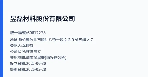昱磊材料股份有限公司的照片-統編 60612275(新竹縣) 公司登記資料與營業項目詳細圖表