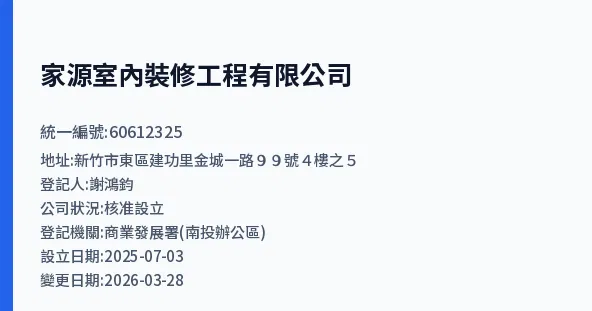 家源室內裝修工程有限公司的照片-統編 60612325(新竹市) 公司登記資料與營業項目詳細圖表