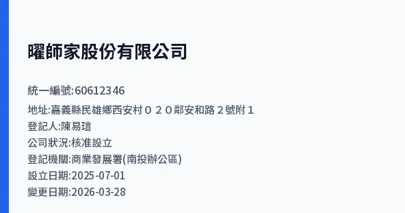 曜師家股份有限公司的照片-統編 60612346(嘉義縣) 公司登記資料與營業項目詳細圖表