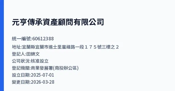 元亨傳承資產顧問有限公司的照片-統編 60612388(宜蘭縣) 公司登記資料與營業項目詳細圖表
