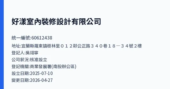 好漾室內裝修設計有限公司的照片-統編 60612438(宜蘭縣) 公司登記資料與營業項目詳細圖表