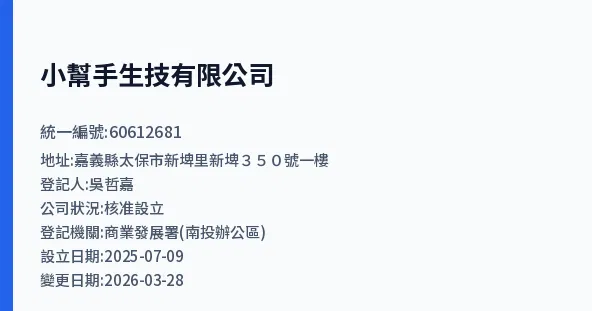 小幫手生技有限公司的照片-統編 60612681(嘉義縣) 公司登記資料與營業項目詳細圖表
