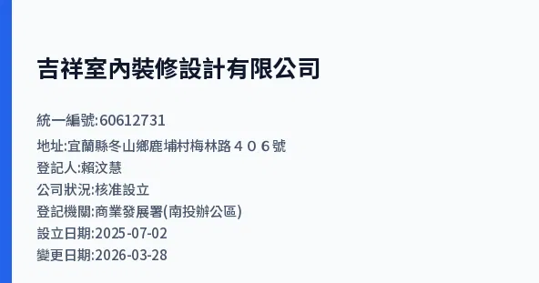 吉祥室內裝修設計有限公司的照片-統編 60612731(宜蘭縣) 公司登記資料與營業項目詳細圖表