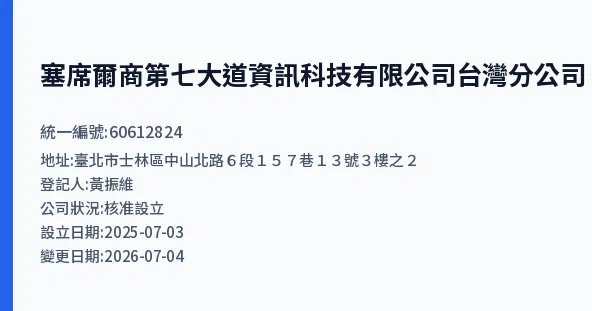 塞席爾商第七大道資訊科技有限公司台灣分公司的照片-統編 60612824(臺北市) 公司登記資料與營業項目詳細圖表