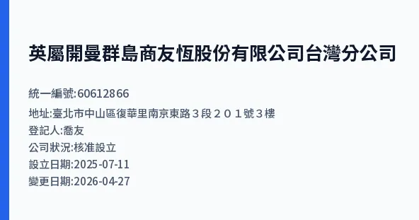 英屬開曼群島商友恆股份有限公司台灣分公司的照片-統編 60612866(臺北市) 公司登記資料與營業項目詳細圖表