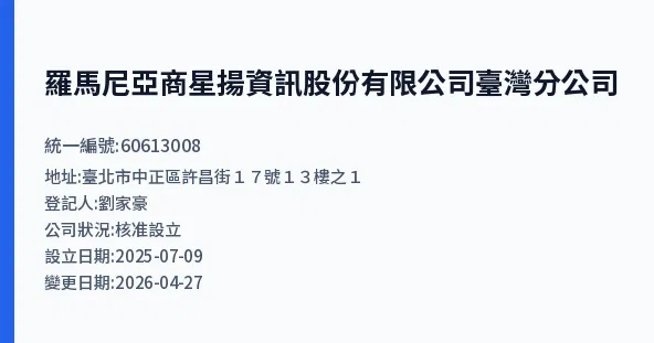 羅馬尼亞商星揚資訊股份有限公司臺灣分公司的照片-統編 60613008(臺北市) 公司登記資料與營業項目詳細圖表