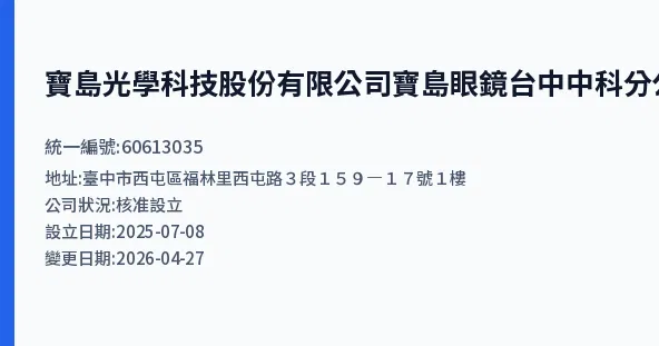 寶島光學科技股份有限公司寶島眼鏡台中中科分公司的照片-統編 60613035(臺中市) 公司登記資料與營業項目詳細圖表