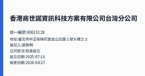 香港商世諾資訊科技方案有限公司台灣分公司的照片-統編 60613128(臺北市) 公司登記資料與營業項目詳細圖表
