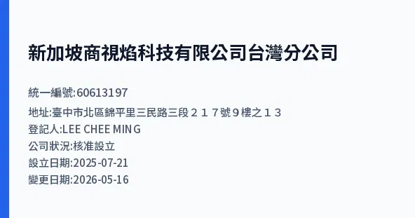 新加坡商視焰科技有限公司台灣分公司的照片-統編 60613197(臺中市) 公司登記資料與營業項目詳細圖表