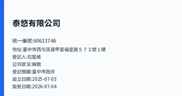泰悠有限公司的照片-統編 60613746(臺中市) 公司登記資料與營業項目詳細圖表