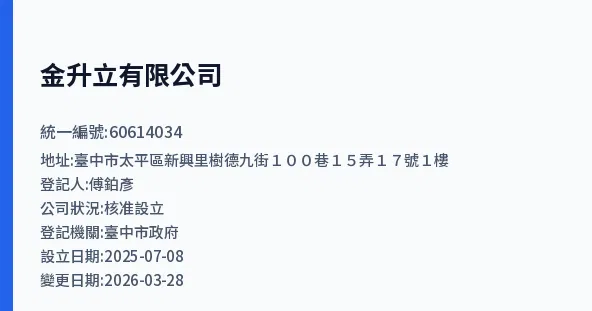 金升立有限公司的照片-統編 60614034(臺中市) 公司登記資料與營業項目詳細圖表