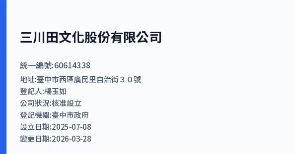 三川田文化股份有限公司的照片-統編 60614338(臺中市) 公司登記資料與營業項目詳細圖表