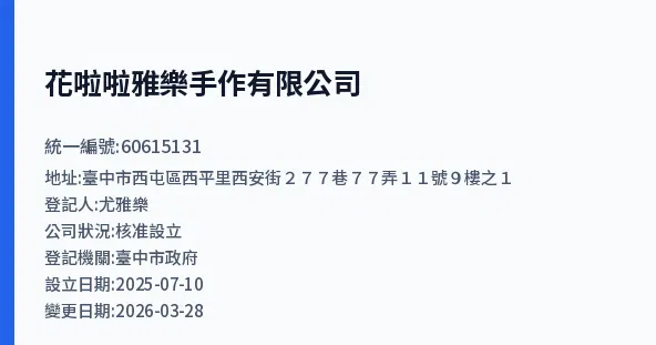 花啦啦雅樂手作有限公司的照片-統編 60615131(臺中市) 公司登記資料與營業項目詳細圖表