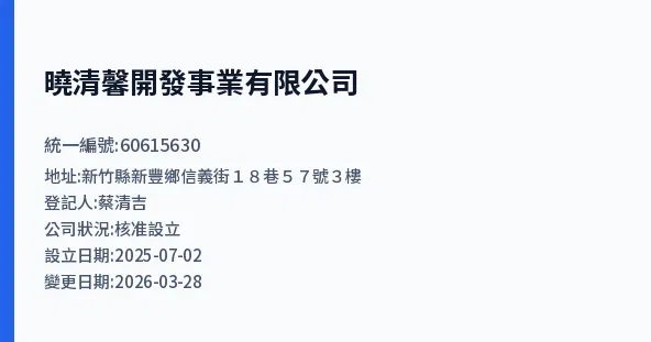 曉清馨開發事業有限公司的照片-統編 60615630(新竹縣) 公司登記資料與營業項目詳細圖表