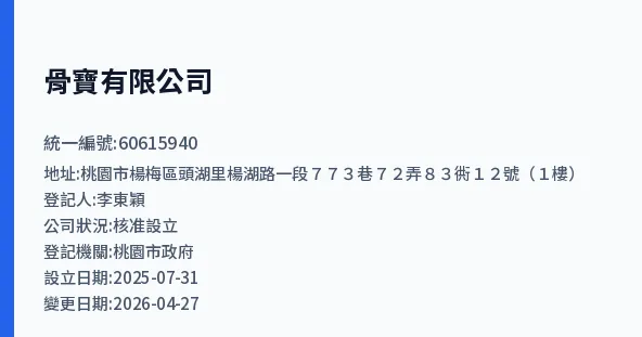 骨寶有限公司的照片-統編 60615940(桃園市) 公司登記資料與營業項目詳細圖表