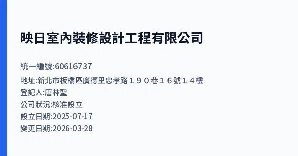 映日室內裝修設計工程有限公司的照片-統編 60616737(新北市) 公司登記資料與營業項目詳細圖表