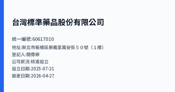 台灣標準藥品股份有限公司的照片-統編 60617010(新北市) 公司登記資料與營業項目詳細圖表