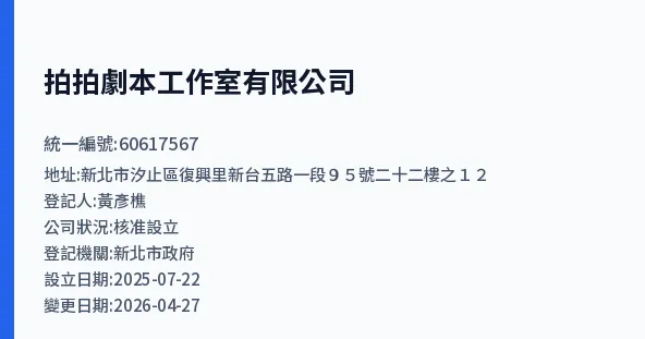 拍拍劇本工作室有限公司的照片-統編 60617567(新北市) 公司登記資料與營業項目詳細圖表