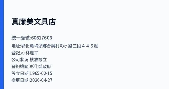 真廉美文具店的照片-統編 60617606(彰化縣) 公司登記資料與營業項目詳細圖表