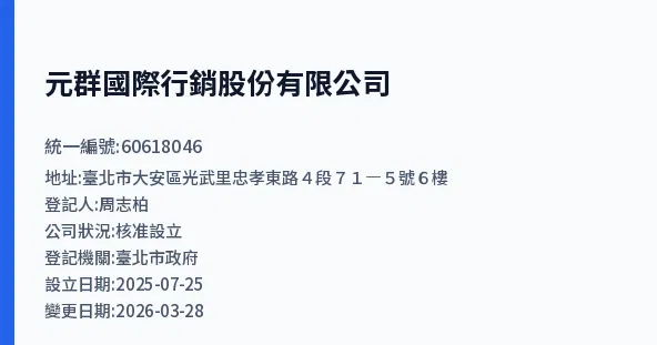 元群國際行銷股份有限公司的照片-統編 60618046(臺北市) 公司登記資料與營業項目詳細圖表