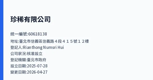 珍稀有限公司的照片-統編 60618138(臺北市) 公司登記資料與營業項目詳細圖表