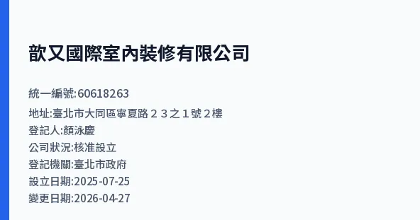 歆又國際室內裝修有限公司的照片-統編 60618263(臺北市) 公司登記資料與營業項目詳細圖表