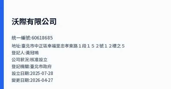 沃際有限公司的照片-統編 60618685(臺北市) 公司登記資料與營業項目詳細圖表