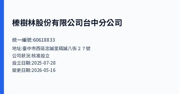 榛樹林股份有限公司台中分公司的照片-統編 60618833(臺中市) 公司登記資料與營業項目詳細圖表