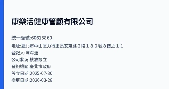 康樂活健康管顧有限公司的照片-統編 60618860(臺北市) 公司登記資料與營業項目詳細圖表