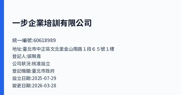 一步企業培訓有限公司的照片-統編 60618989(臺北市) 公司登記資料與營業項目詳細圖表