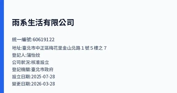 雨系生活有限公司的照片-統編 60619122(臺北市) 公司登記資料與營業項目詳細圖表