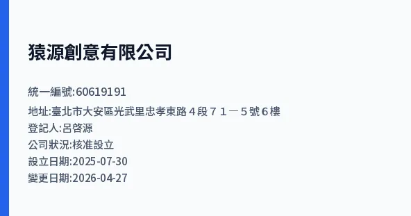 猿源創意有限公司的照片-統編 60619191(臺北市) 公司登記資料與營業項目詳細圖表