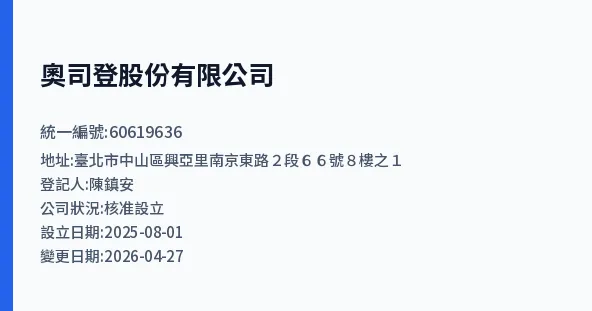 奧司登股份有限公司的照片-統編 60619636(臺北市) 公司登記資料與營業項目詳細圖表