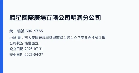 韓星國際廣場有限公司明洞分公司的照片-統編 60619755(臺北市) 公司登記資料與營業項目詳細圖表