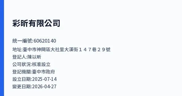 彩昕有限公司的照片-統編 60620140(臺中市) 公司登記資料與營業項目詳細圖表